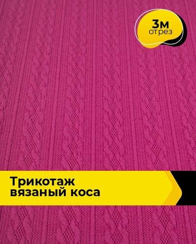 Ткань Трикотаж вязаный "Коса" для шитья одежды и рукоделия, отрез 3 м*150 см, цвет фуксия