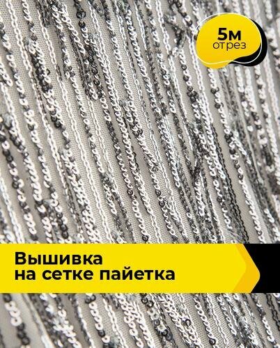 Ткань блестящая для шитья и рукоделия Пайетка на сетке Бахрома 5 м*130 см, цвет серебристый