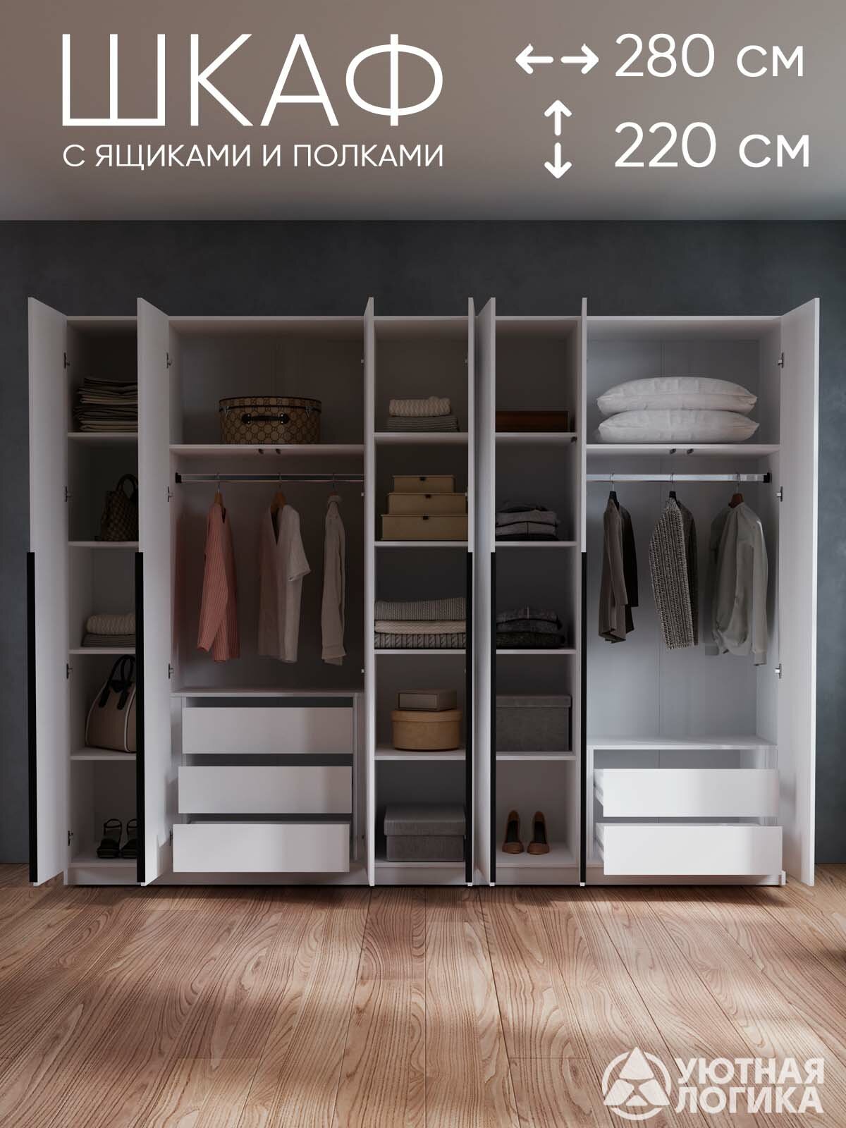 Шкаф распашной для одежды уютная логика, ЛДСП, белый, с ручками и внутренними ящиками 280x220x50 см