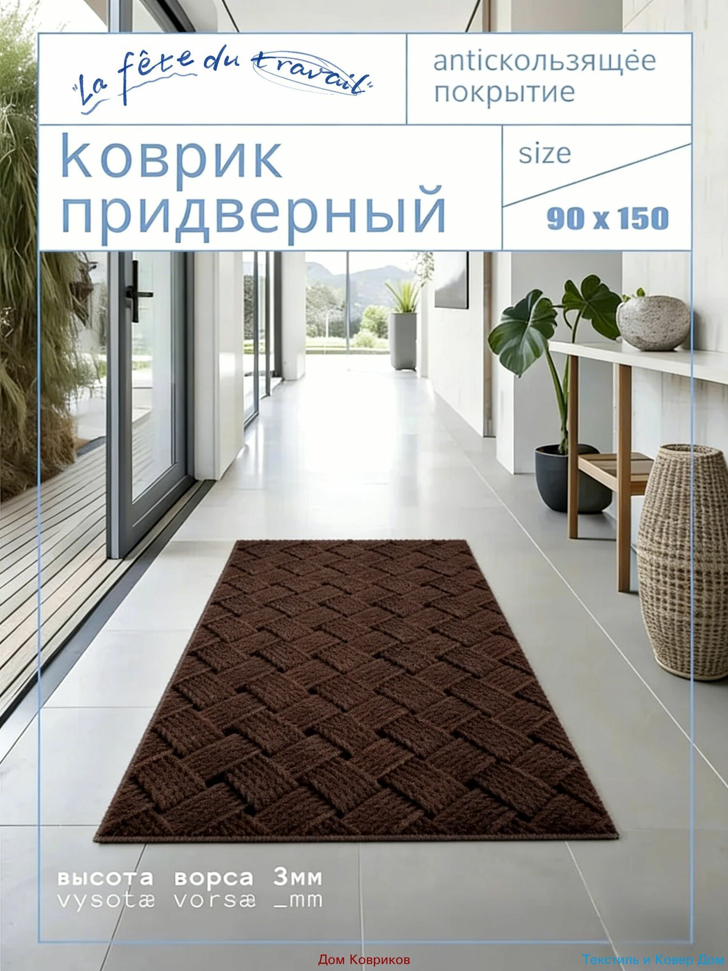 Коврик придверный 90x150 см