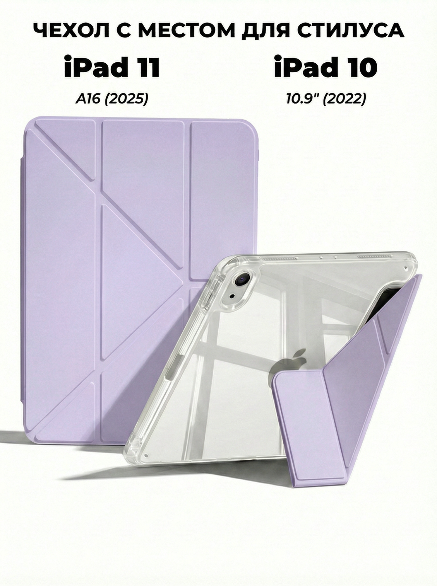 Чехол для iPad 11 (A16, 2025) / iPad 10 (10.9" 2022) с местом для стилуса Y, сиреневый