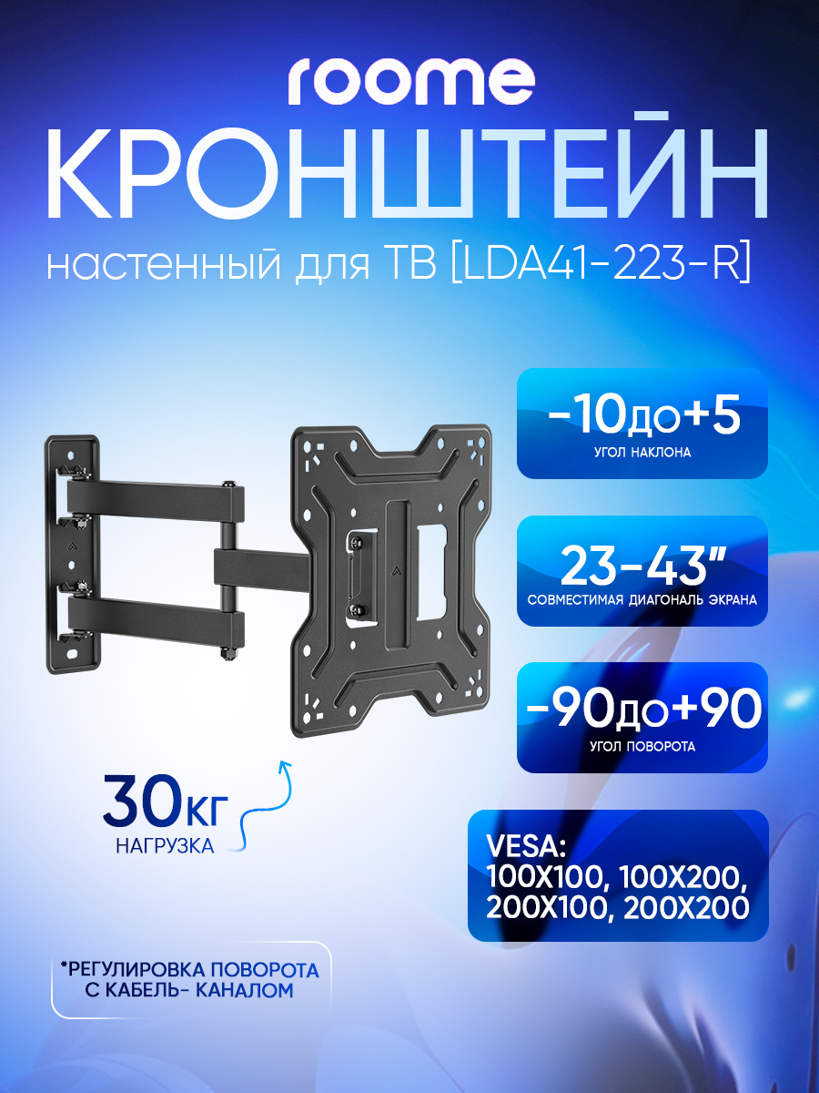 Кронштейн настенный для телевизора 23"-43" Roome LDA41-223-R черный