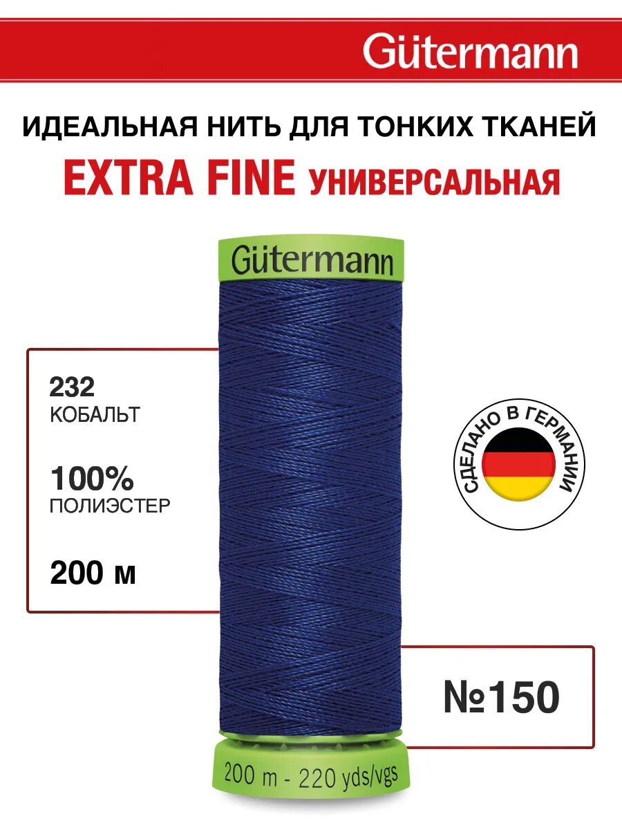 Нитки швейные Gutermann Extra Fine 150, 5 шт*200м, для особо деликатных тканей (232 кобальт)