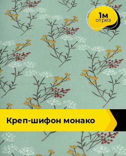 Ткань для шитья креп-шифон плательная, отрез 1 м*150 см, цвет мультиколор
