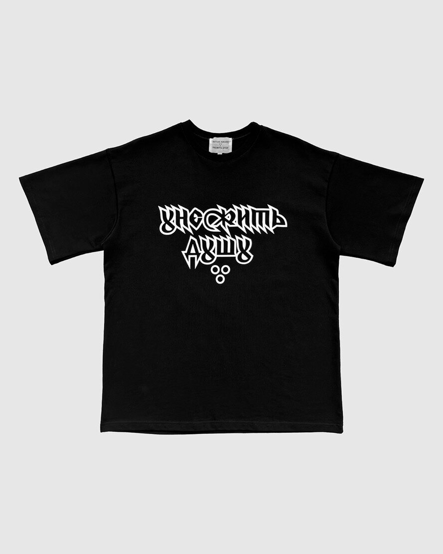 Футболка АЛР х Унежить Душу