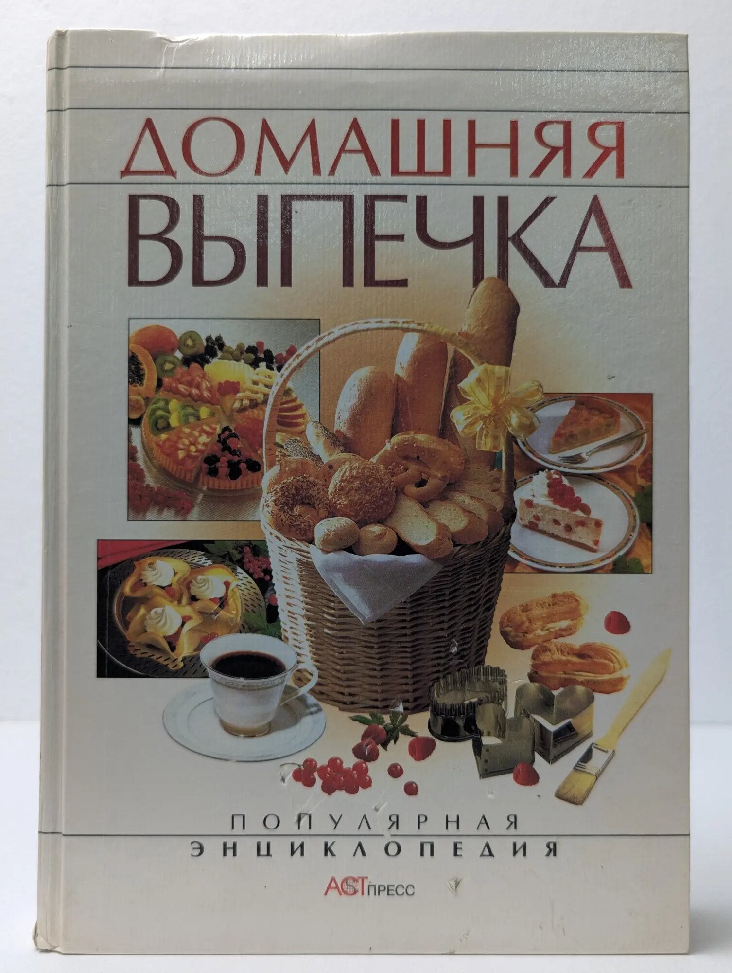 Популярная энциклопедия. Домашняя выпечка Куликова Ирина Ивановна 1999