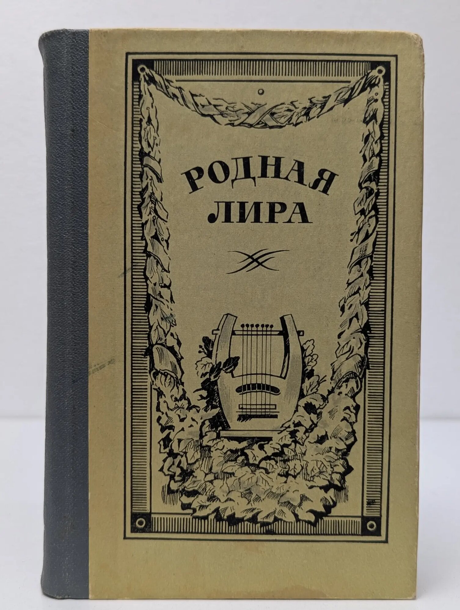 Родная лира. Стихи Чебакова Антонина Кузьминична 1984