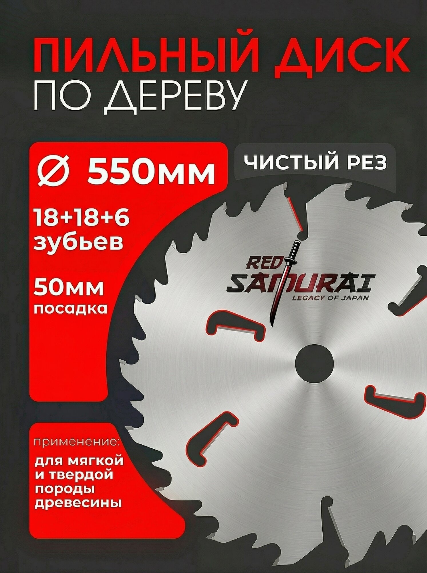 Диск пильный с подрезными ножами 550x50x5.2/3.5 z18+6 WZ RED SAMURAI