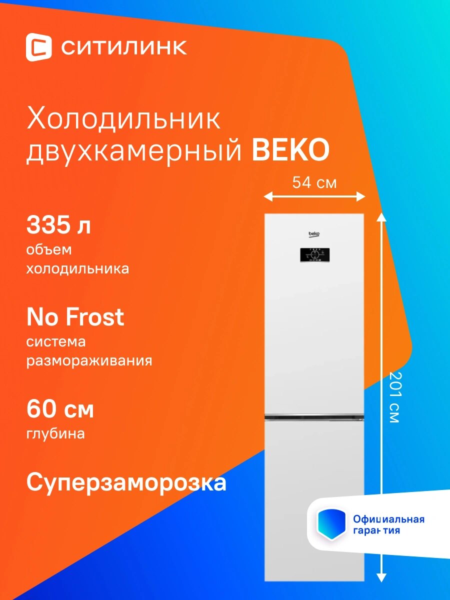 Холодильник Beko B3R0CNK332HW двухкамерн. общий объем 335л белый (7383810001)