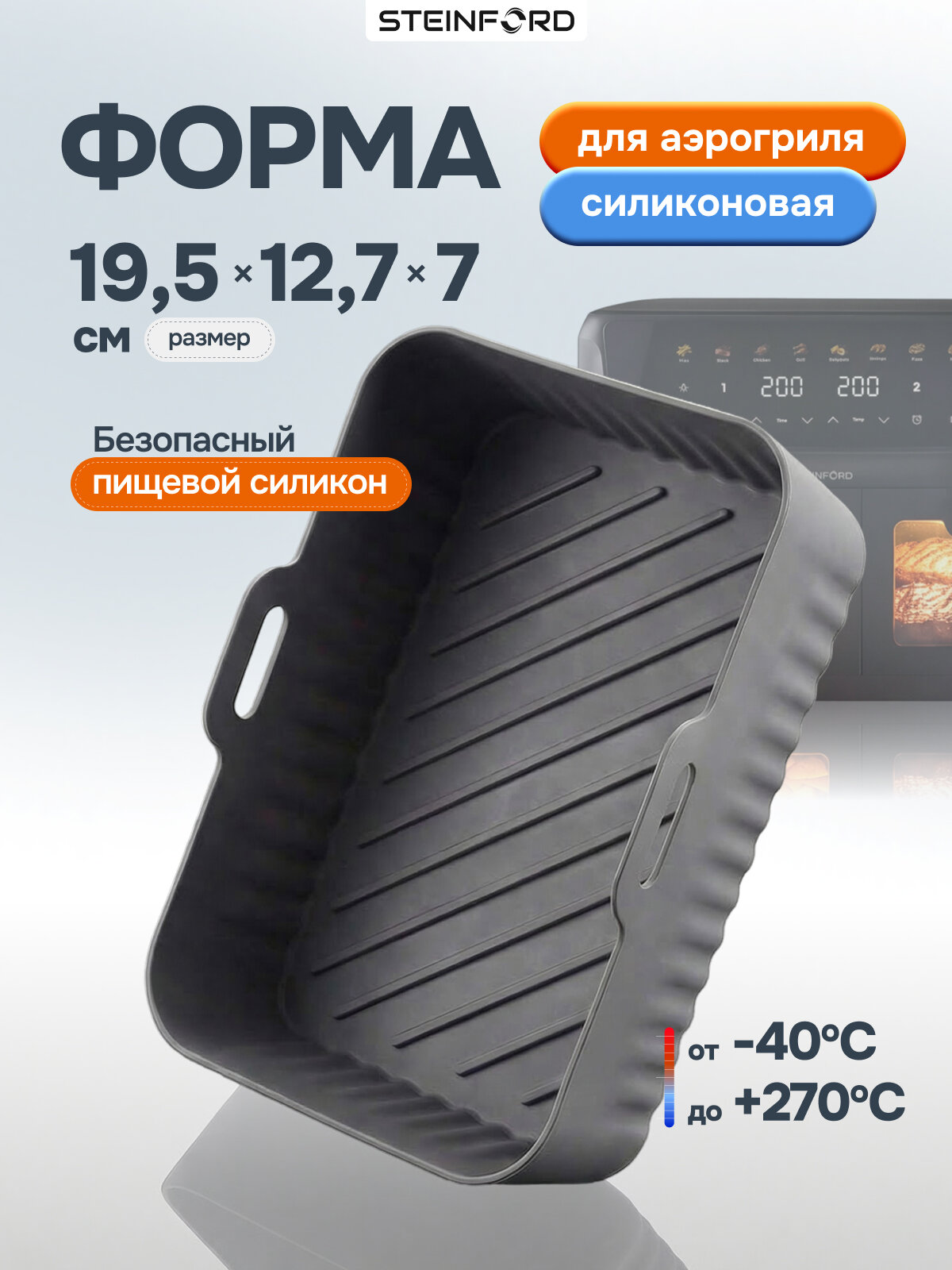 Силиконовая форма для аэрогриля 19х12х7 см , безопасный пищевой силикон, серая, подходит для аэрогрилей с 1 и 2 чашами 4-12 л, выпекания, печи, свч, холодильника, морозильника