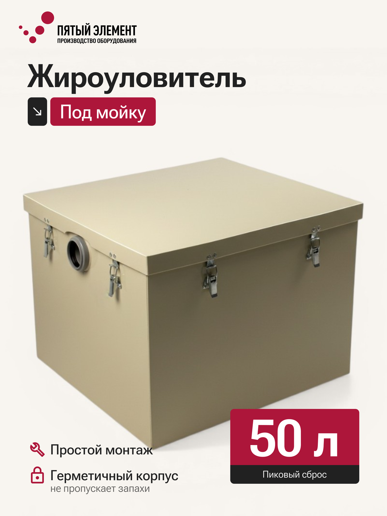 Жироуловитель под мойку ПЭ-0,5-50 серия Стандарт (Пятый Элемент)