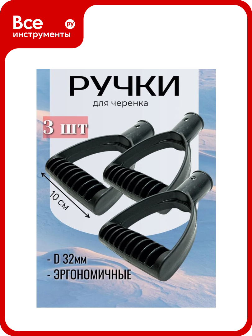 Ручка для лопаты КЭС черная, 32 мм, 3 шт 52ВИ