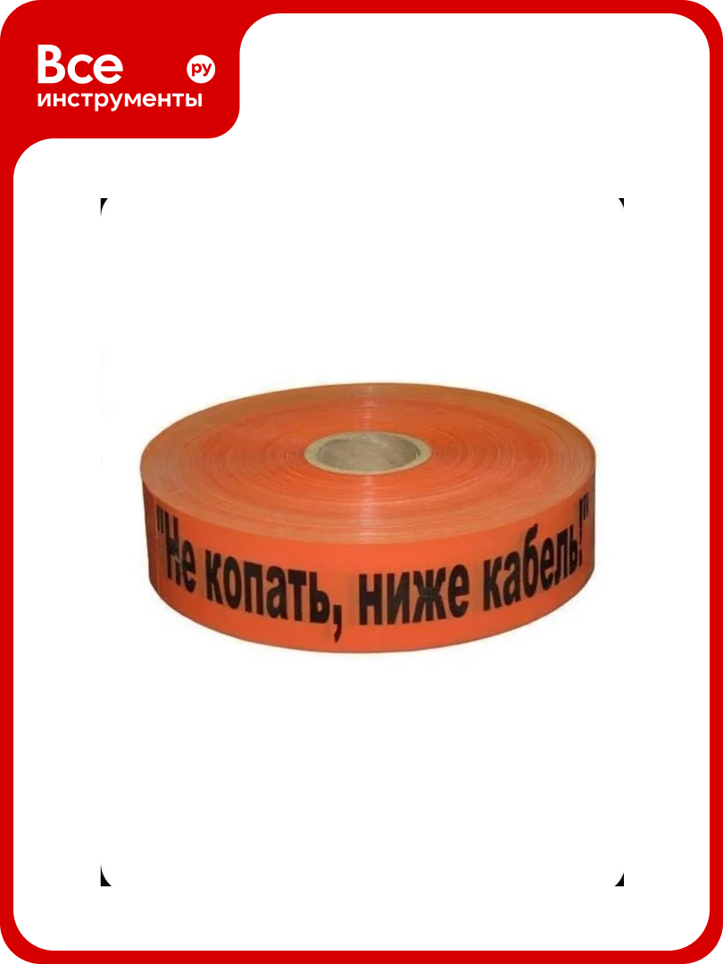 Лента сигнальная Рзка, ООО ЛСС-100 "Не копать! Ниже кабель!" Лента сигнальная ЛСС-100, 200 мкм