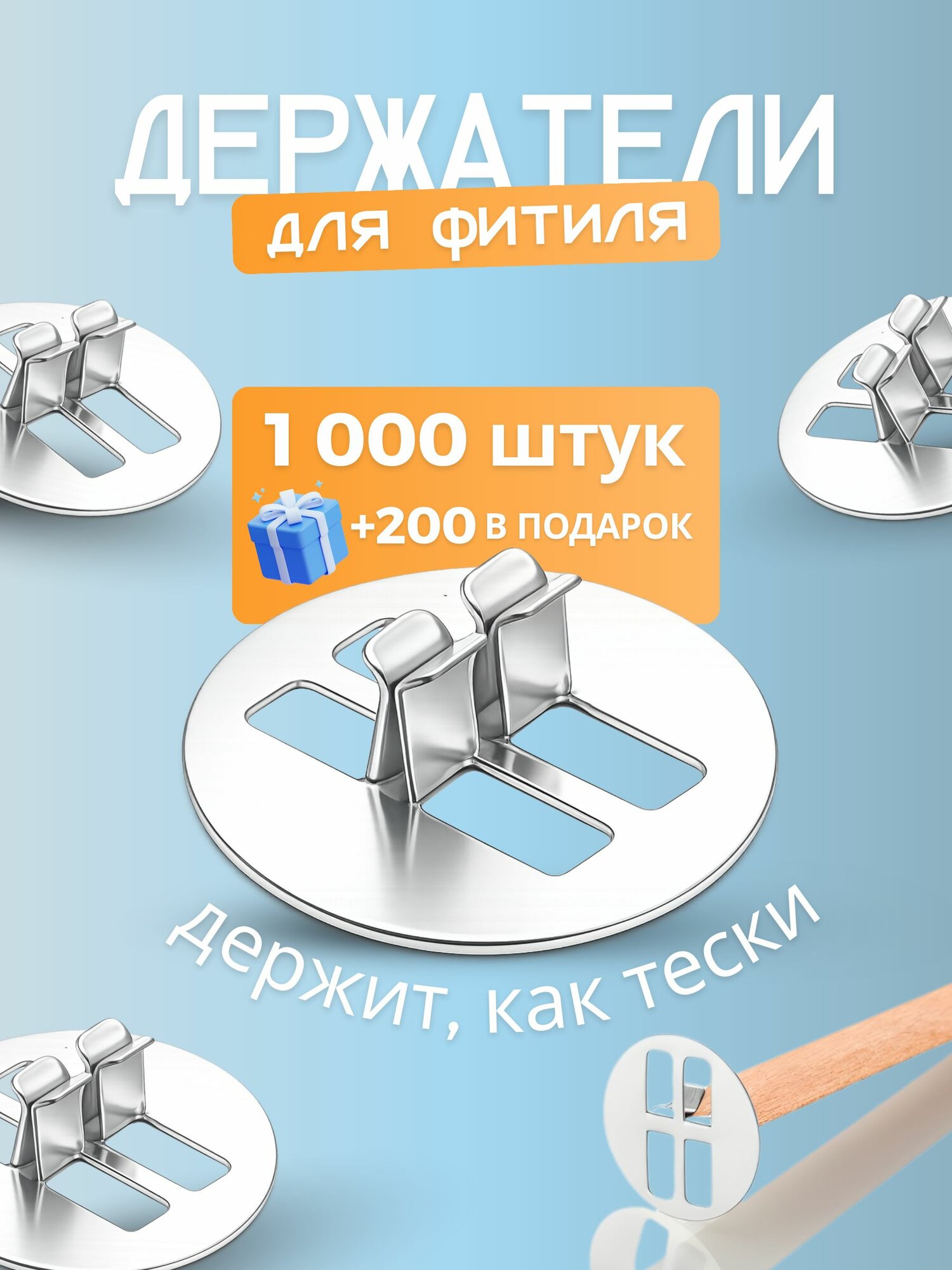 Фитиледержатели для деревянного фитиля 1200 шт.