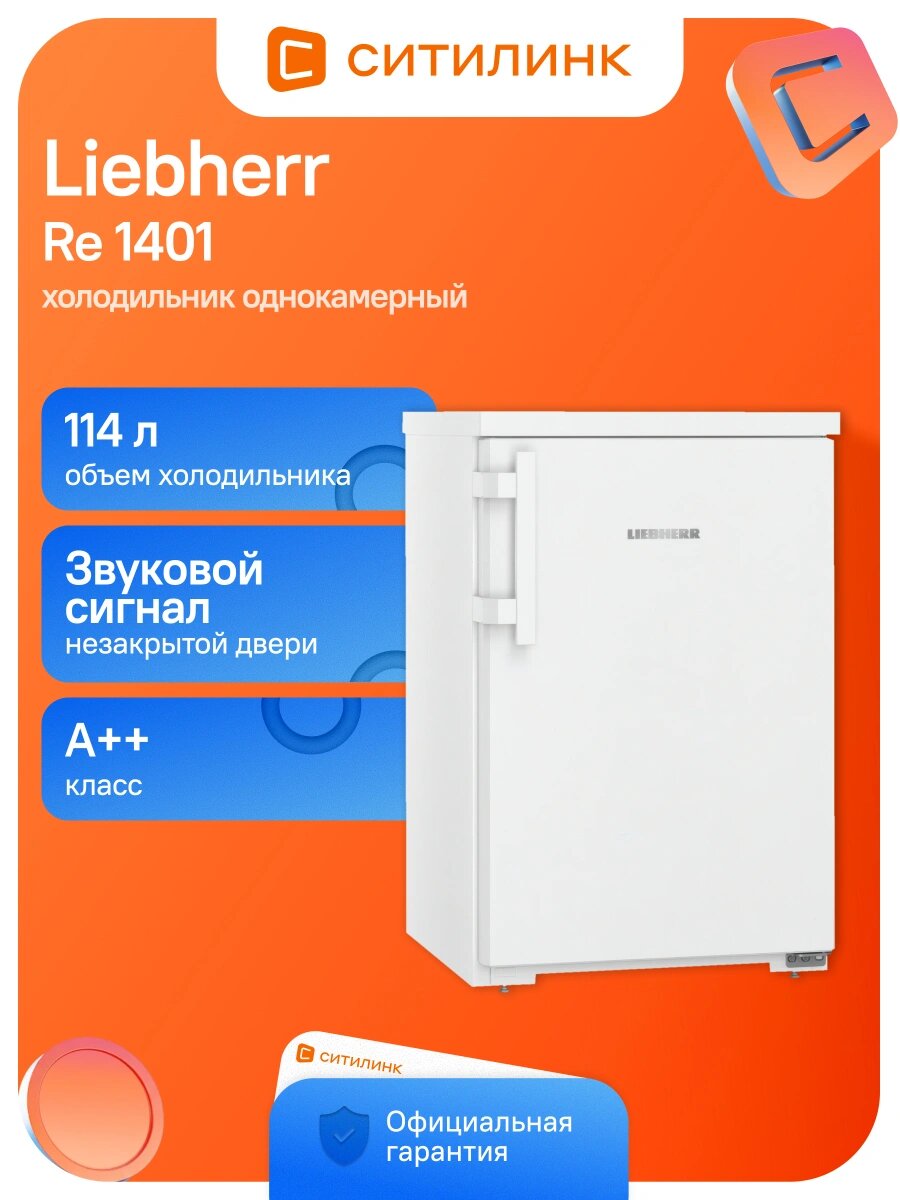 Холодильник Liebherr Re 1401 однокамерн. общий объем 114л белый