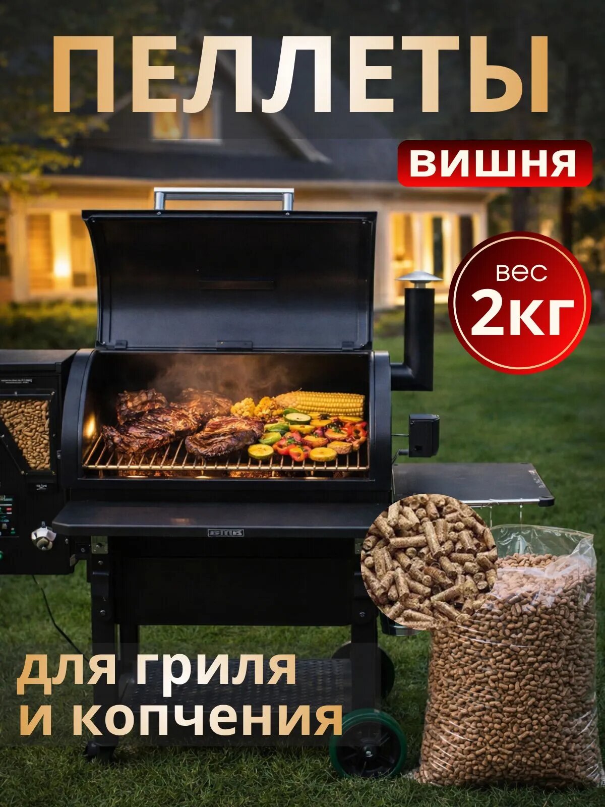 Пеллеты для копчения Вишня 2 кг