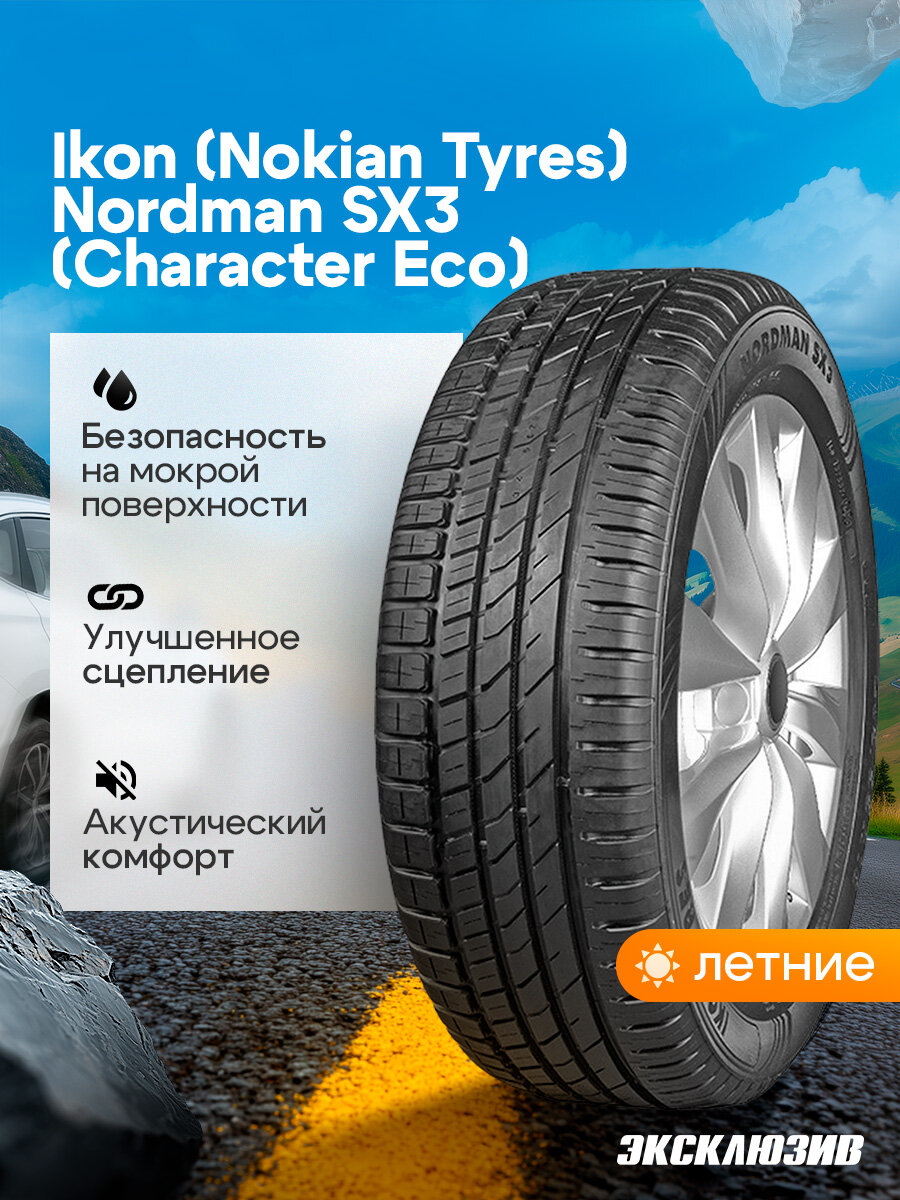 Летняя шина Ikon (Nokian Tyres) Nordman SX3 (Character Eco) 195/55 R15 89H XL