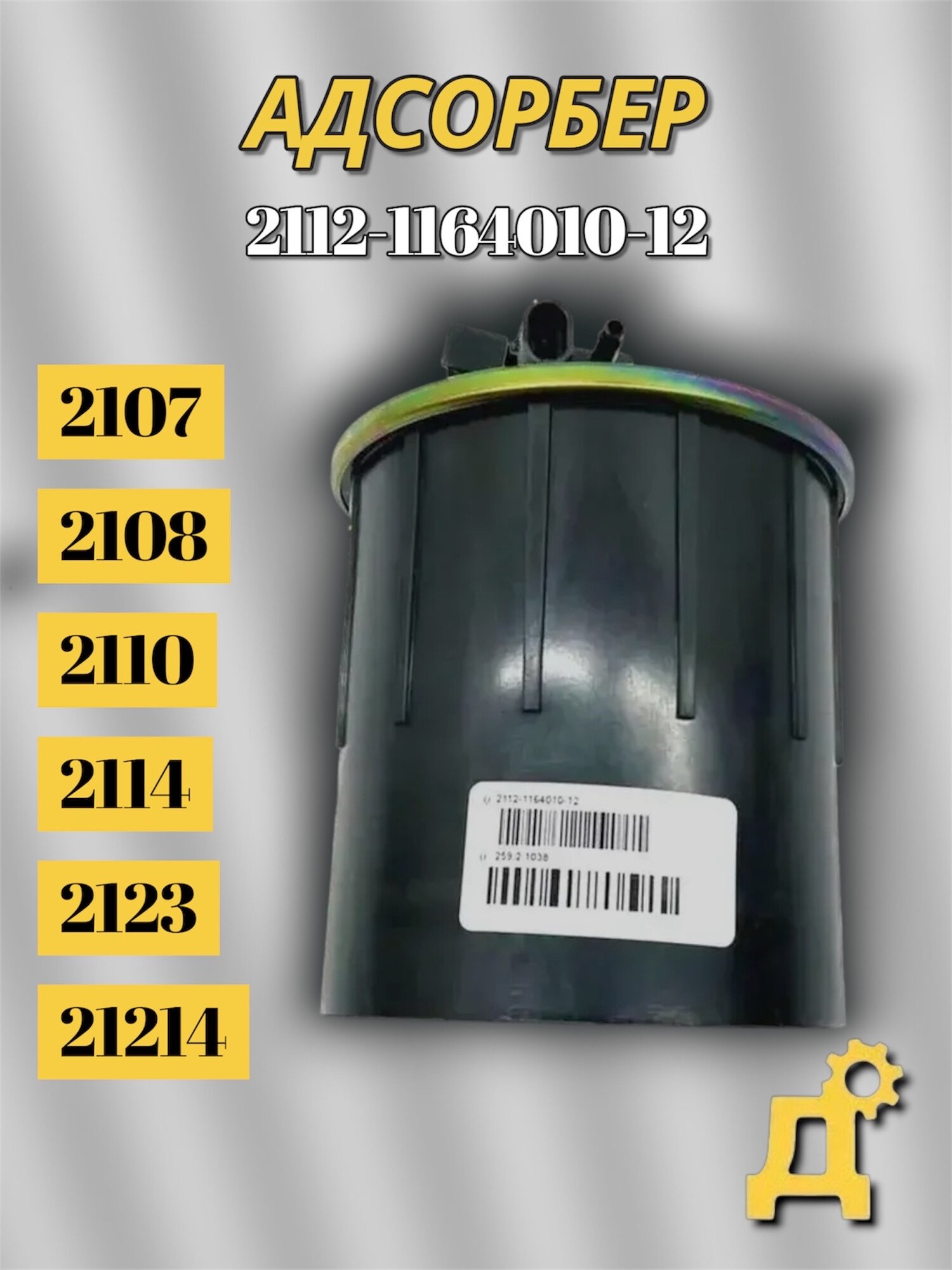 Адсорбер ВАЗ с датчиком в сборе 2112-1164010-12 оригинал - LADA арт. 2112-1164010-12