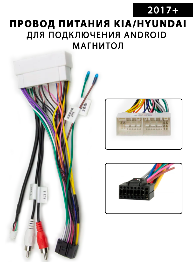 Переходник ISO 16 pin Kia/Hyundai 2017+ для подключения Android магнитол к автомобилю