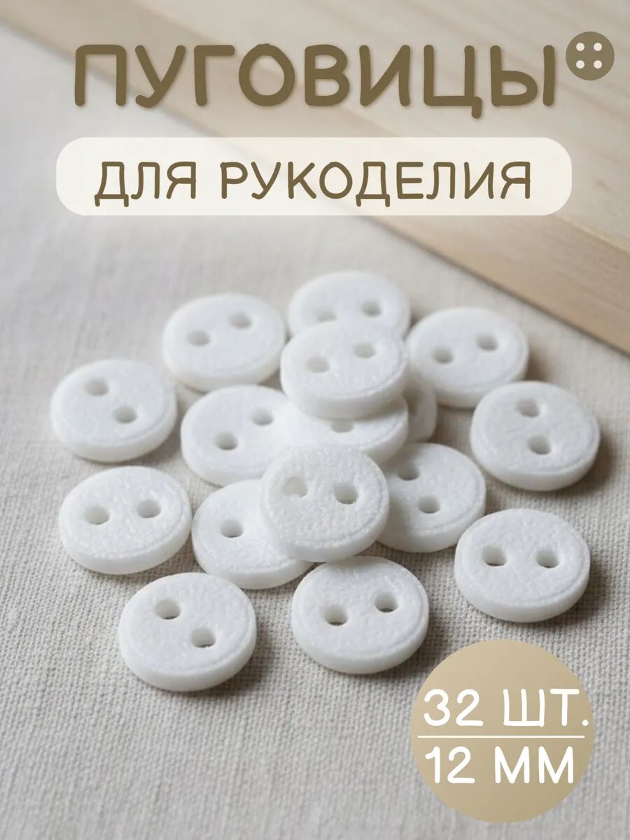 Пуговицы декоративные, для рукоделия, 12шт, пластик, универсальные, белые