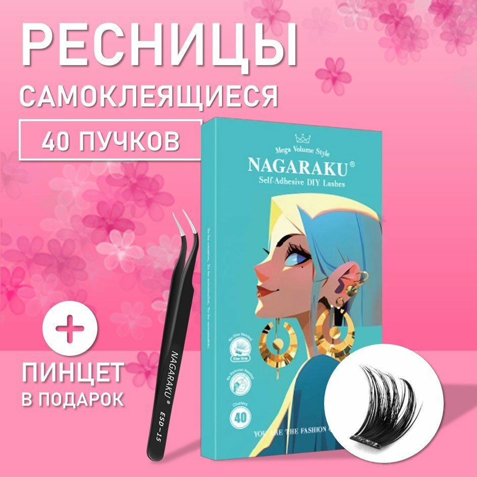 Самоклеящиеся ресницы, готовые пучки NAGARAKU Mega Volume Style + пинцет в подарок
