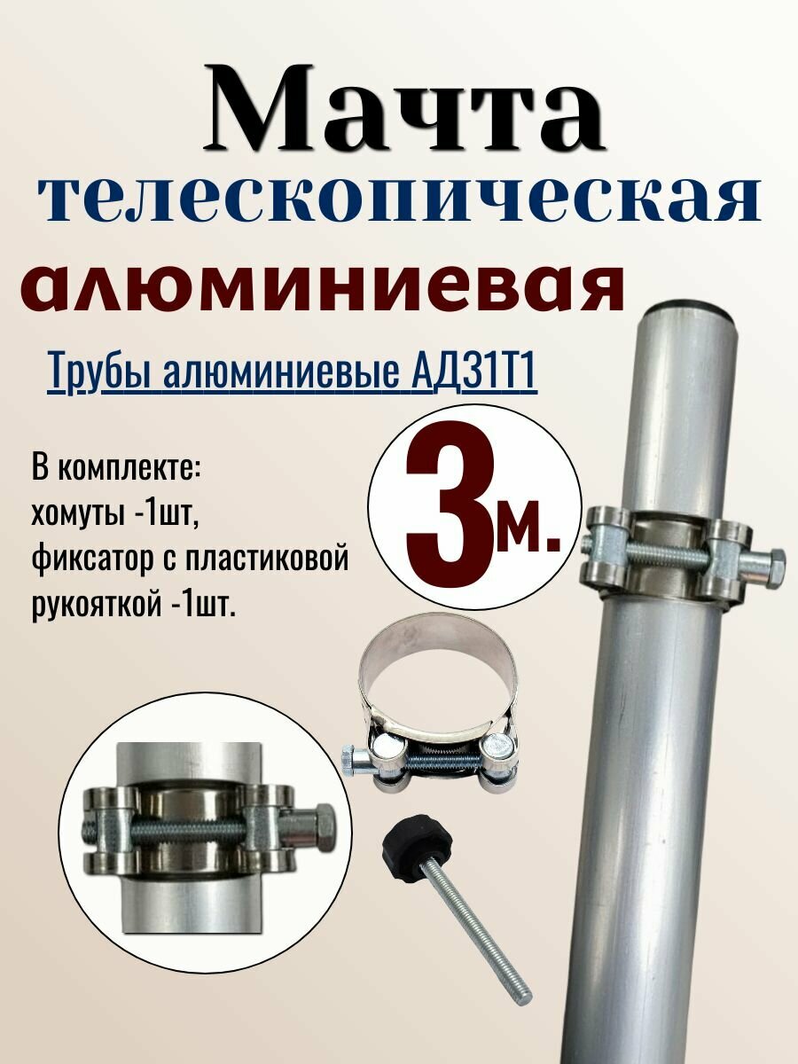 Мачта алюминиевая 3 метра(секции 1,5м), телескопическая для крепления антенны
