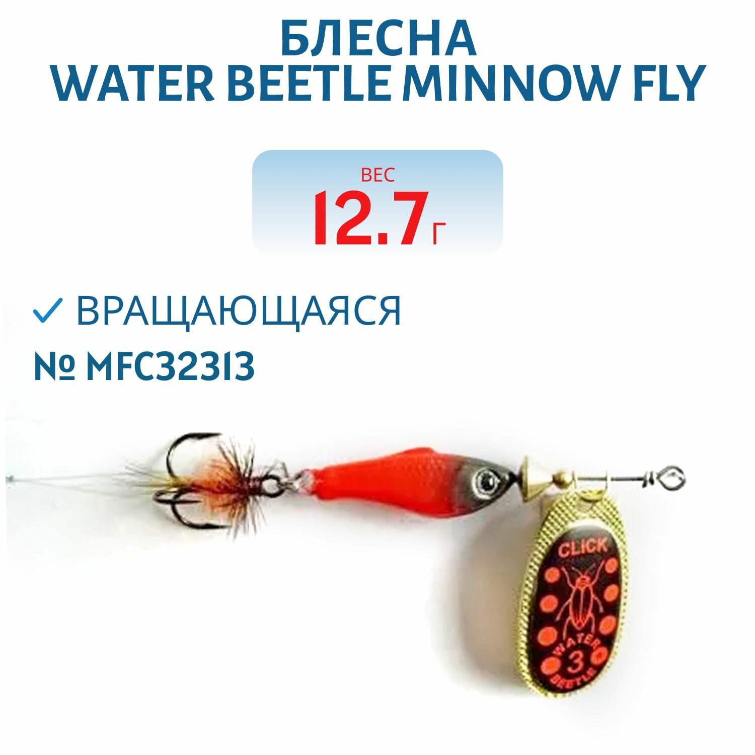 Блесна вращающаяся Water Beetle Minnow Fly (12.7гр) MFC32313