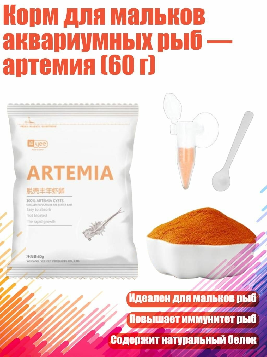 Корм для мальков аквариумных рыб артемия (60 г)
