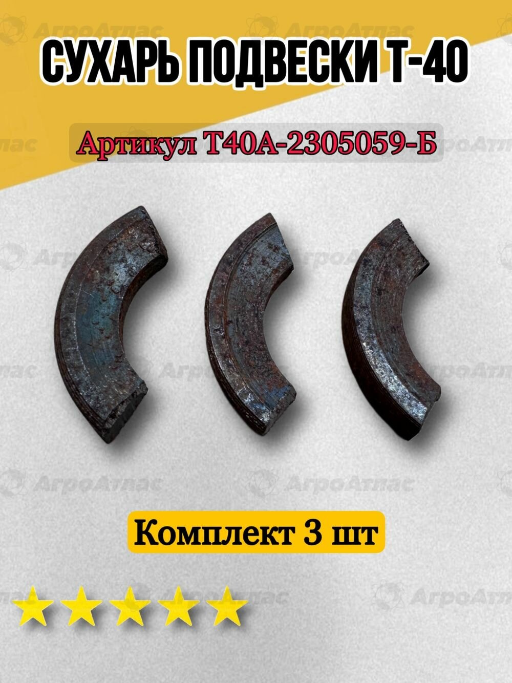 Сухарь Т40А-2305059-Б Т-40 3 шт