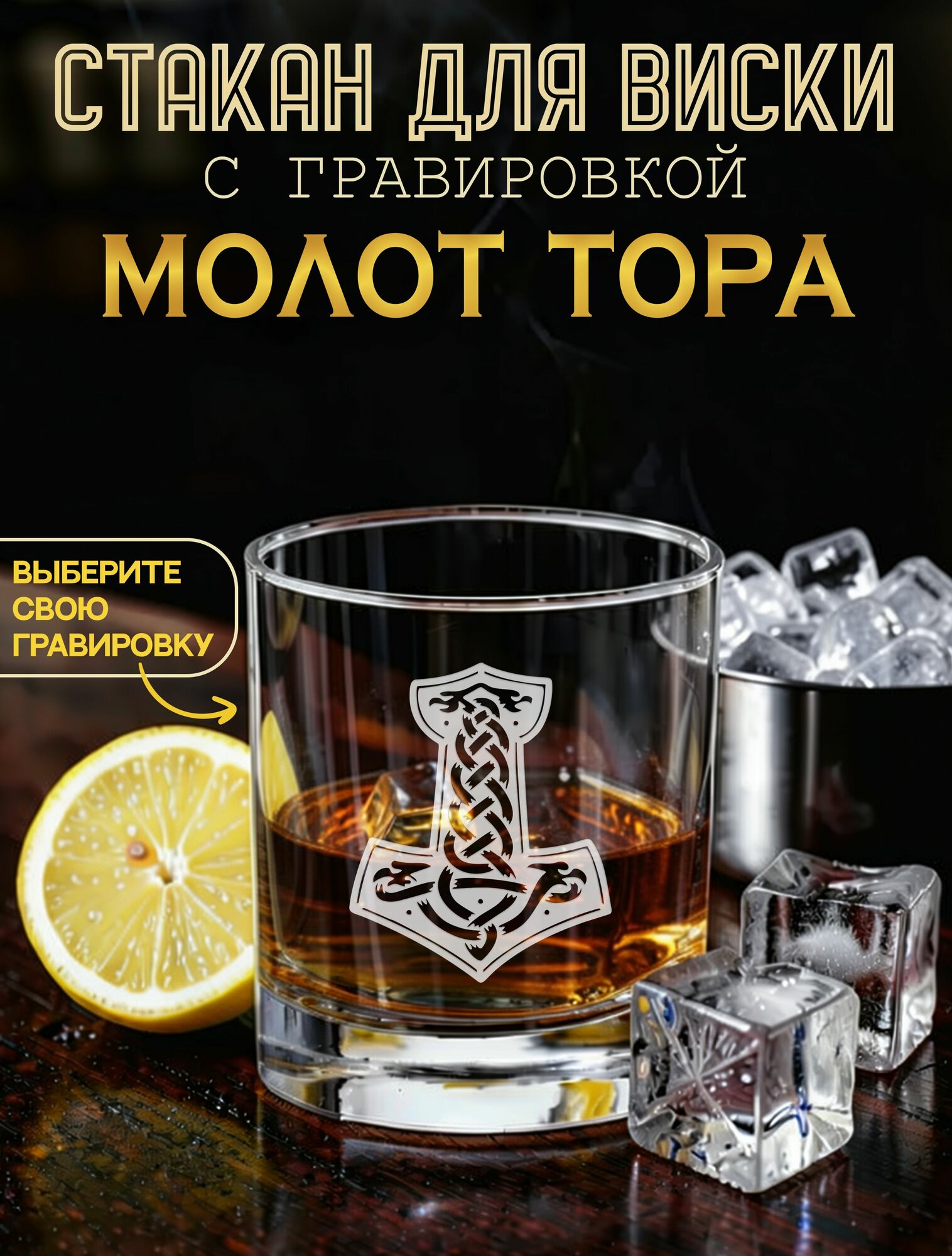 Молот Тора бокал для виски с гравировкой