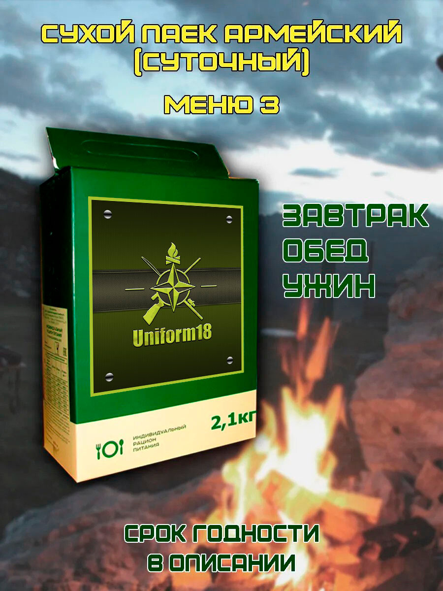 Сухпаек меню 3, до августа 2027