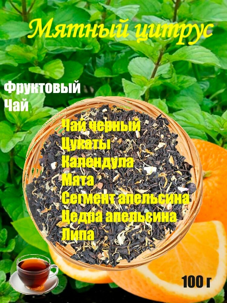 Чай Мятный цитрус 100 г.