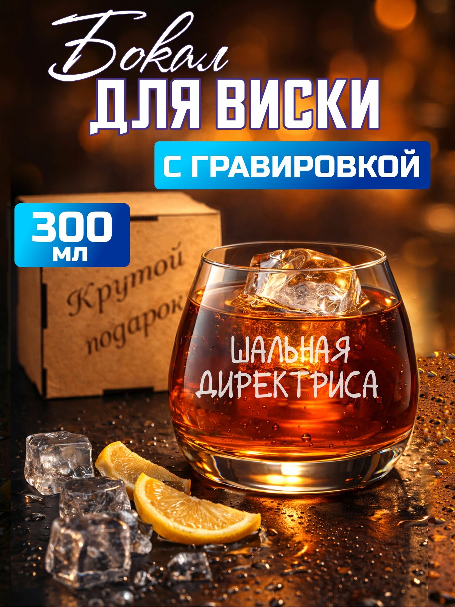 Бокал для виски с гравировкой "Шальная директриса"