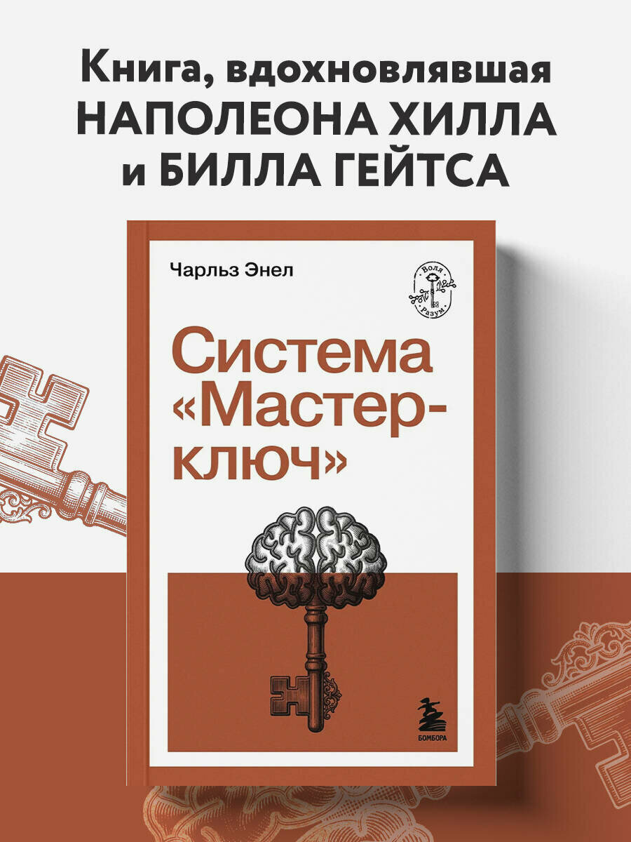 Энел Ч. Система “Мастер-ключ”