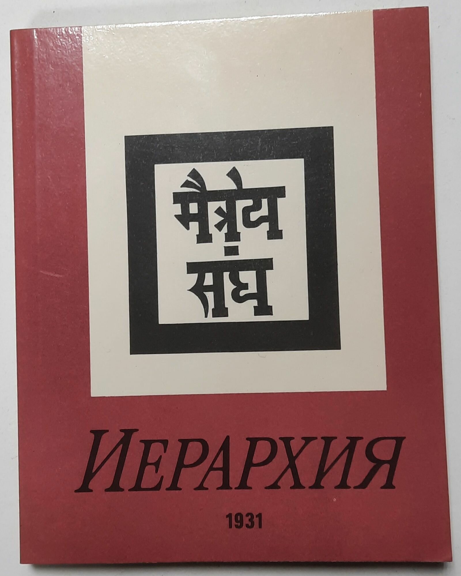 Иерархия. 1931. Знаки Агни-Йоги