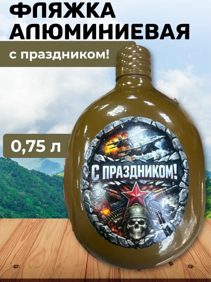 Фляжка алюминиевая 750 мл , С Праздником !