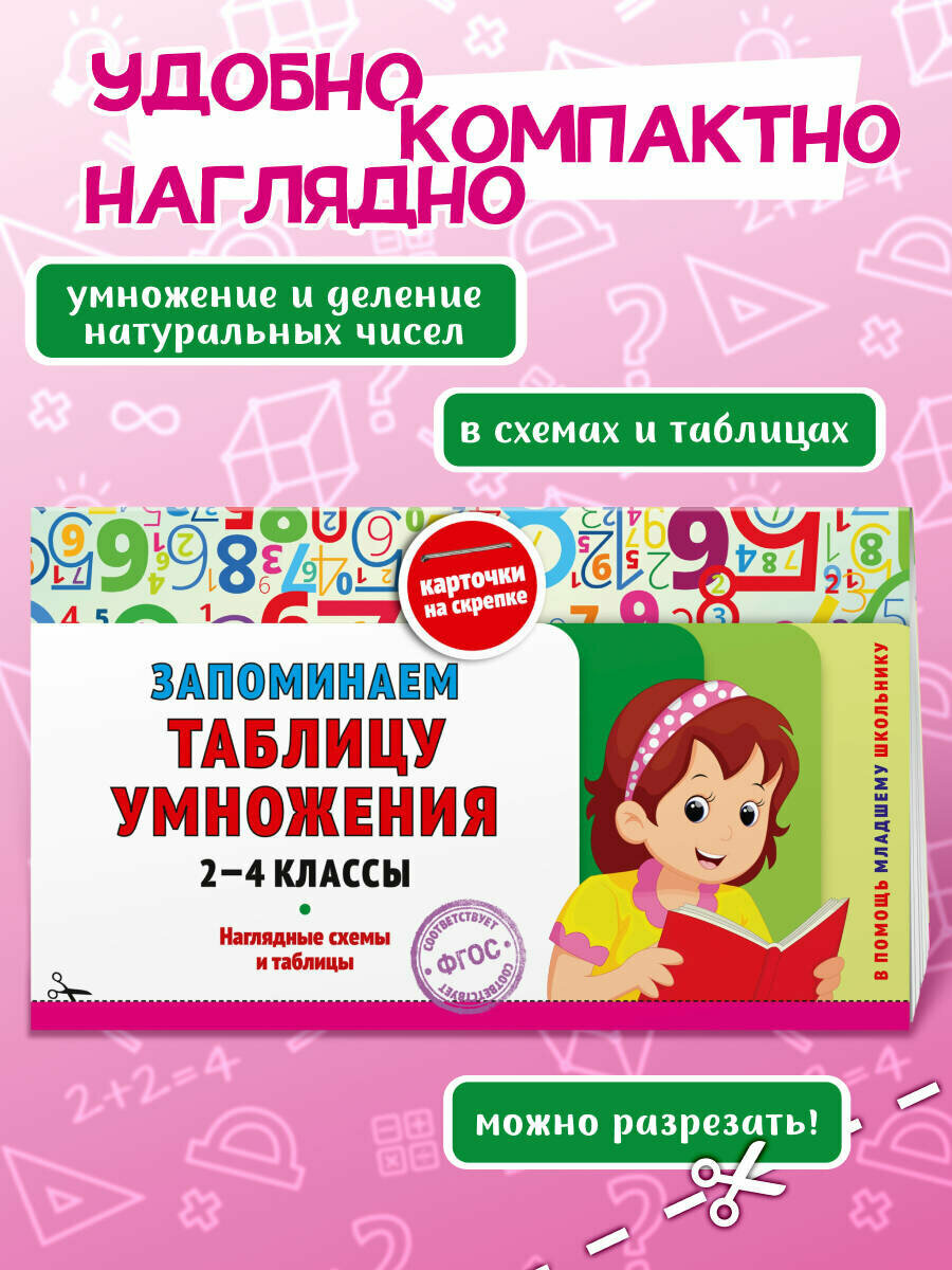 Королёв В. И. Запоминаем таблицу умножения: 2-4 классы