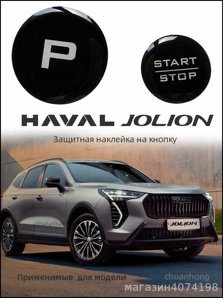 Эксклюзивная защита кнопки для Haval Jolion