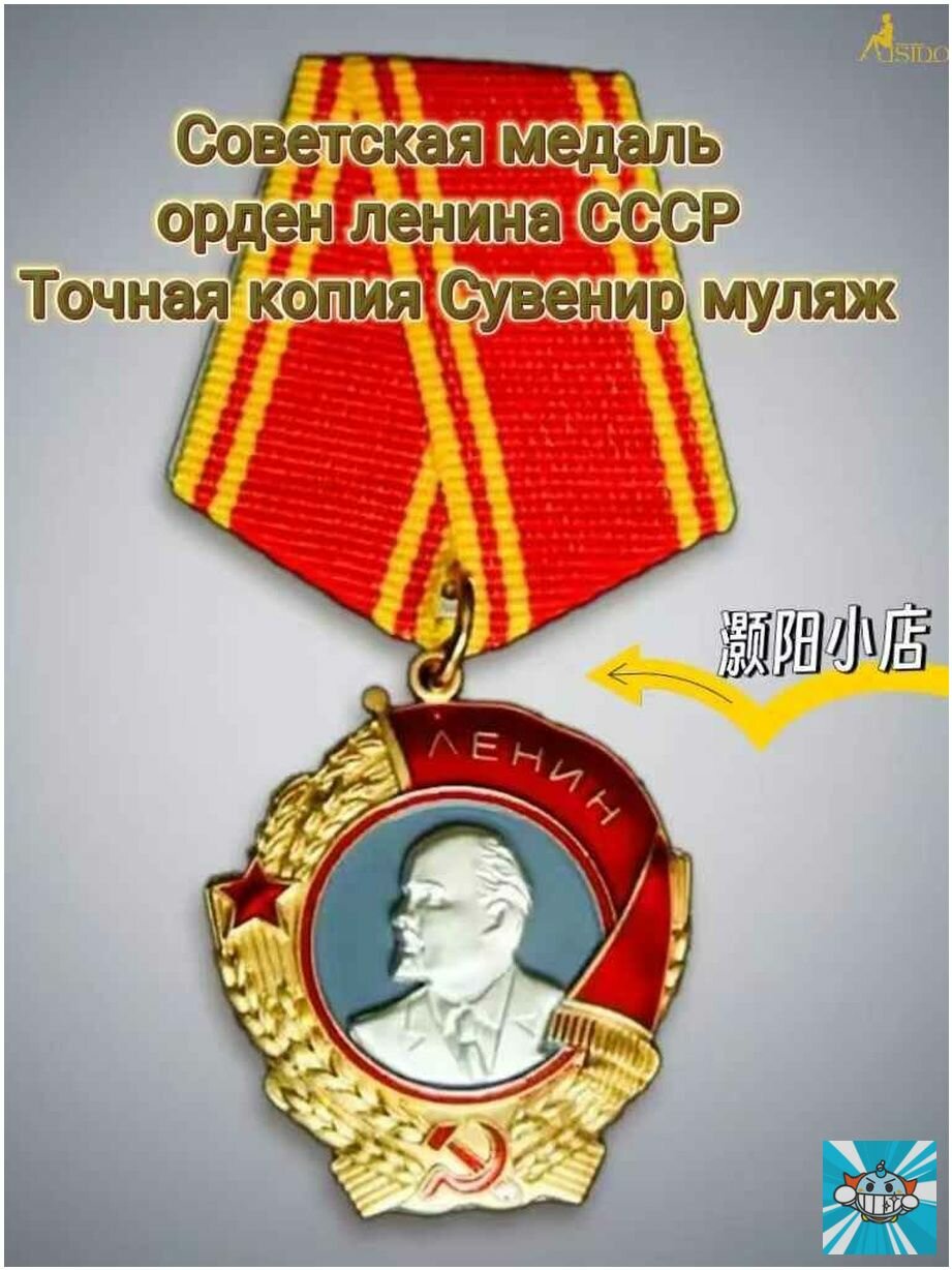 Сувенирная копия ордена Ленина СССР, точная реплика медали с лентой, коллекционный сувенир