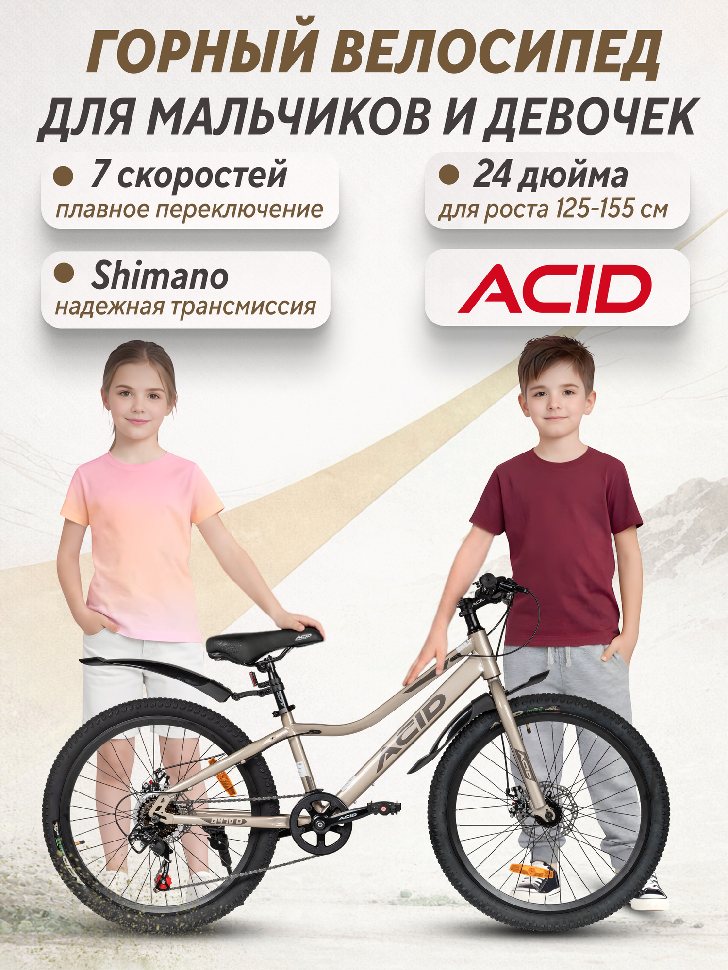 Велосипед горный подростковый 24' ACID Q 470 D бежевый /серый 2026
