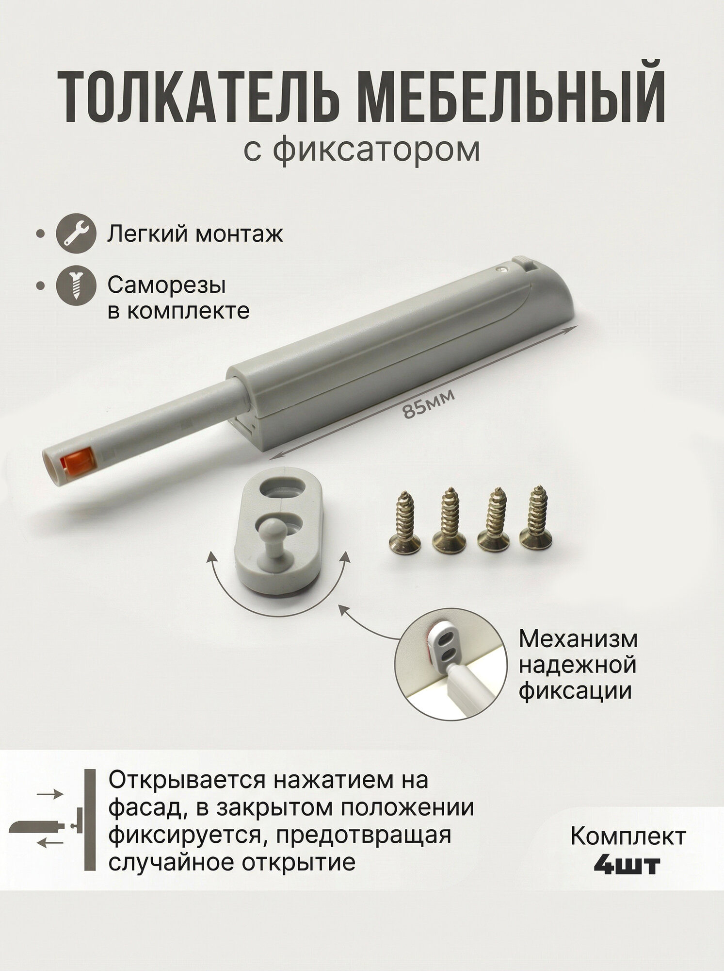 4шт Толкатель мебельный для фасада с фиксатором, демпфер Push to Open
