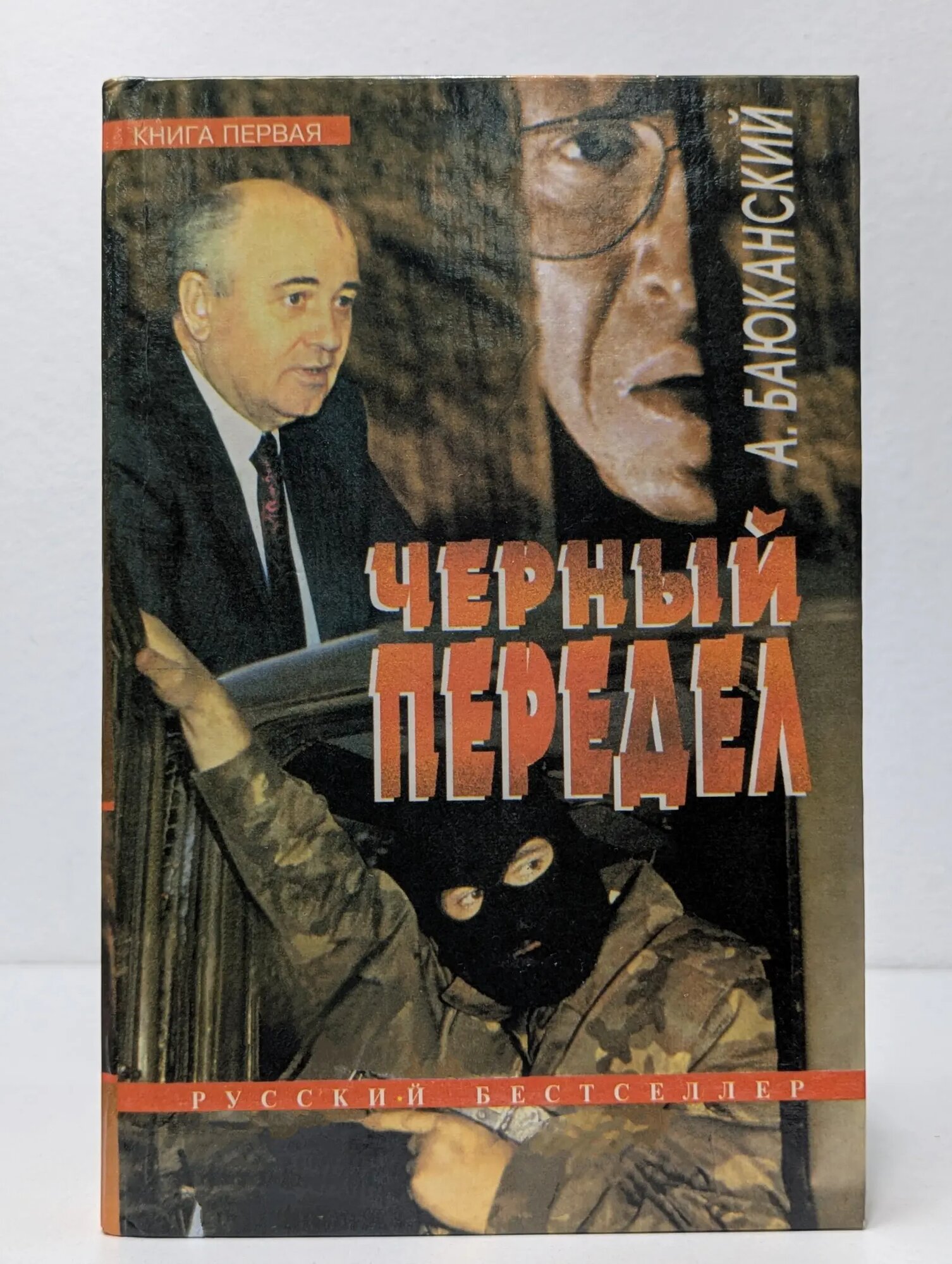 Русский бестселлер. Черный передел. Книга 1 Баюканский Анатолий Борисович 1995