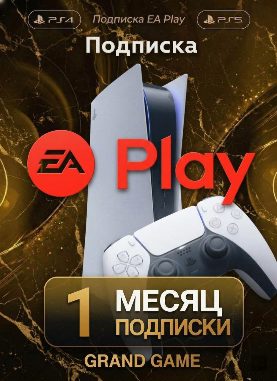 Подписка EA PLAY 1 месяц для ( PlayStation 4, PlayStation 5 )