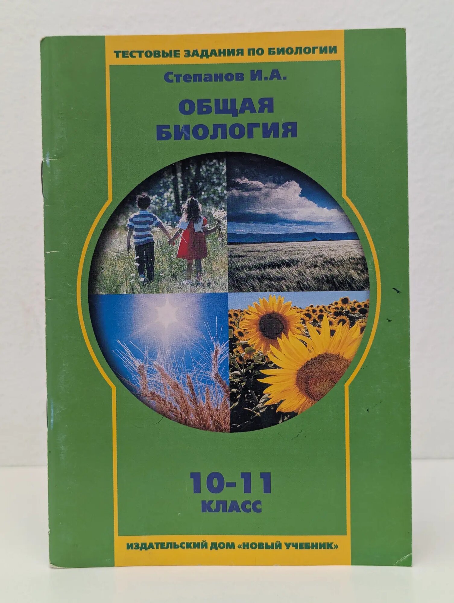 Общая биология. Тестовые задания. 10-11 класс. Книга для учителя Степанов И. А. 2003