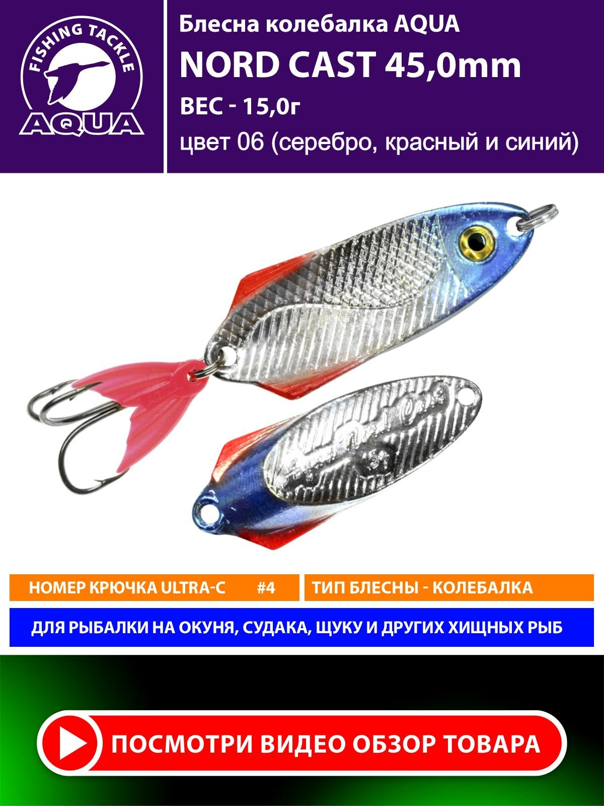Блесна колебалка для рыбалки AQUA Nord Cast 45mm 15g цвет 06