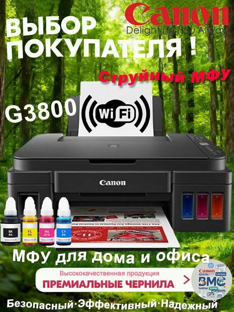 МФУ Струйное Canon G3800 с СНПЧ, беспроводной Wi-Fi, для дома и учебы, печать фото, вилка европейского стандарта,4 бутылки высококачественных совместимых чернил, черный матовый, черный