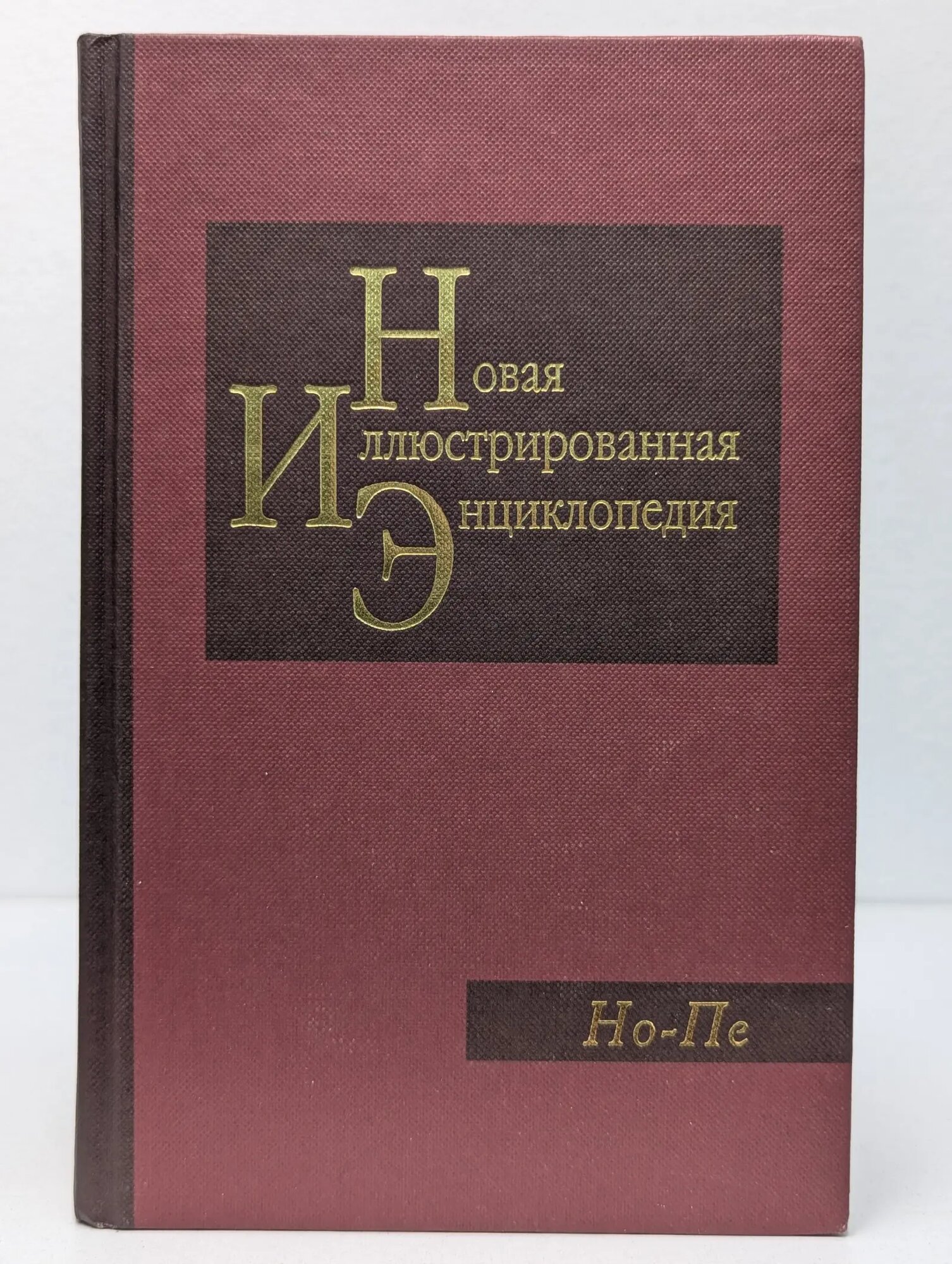 Новая иллюстрированная энциклопедия. Но-Пе Сборник 2005