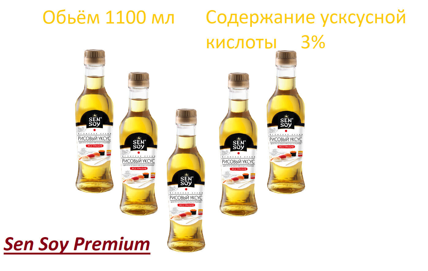 Уксус рисовый Sen Soy Premium набор из 5 шт по 220 мл