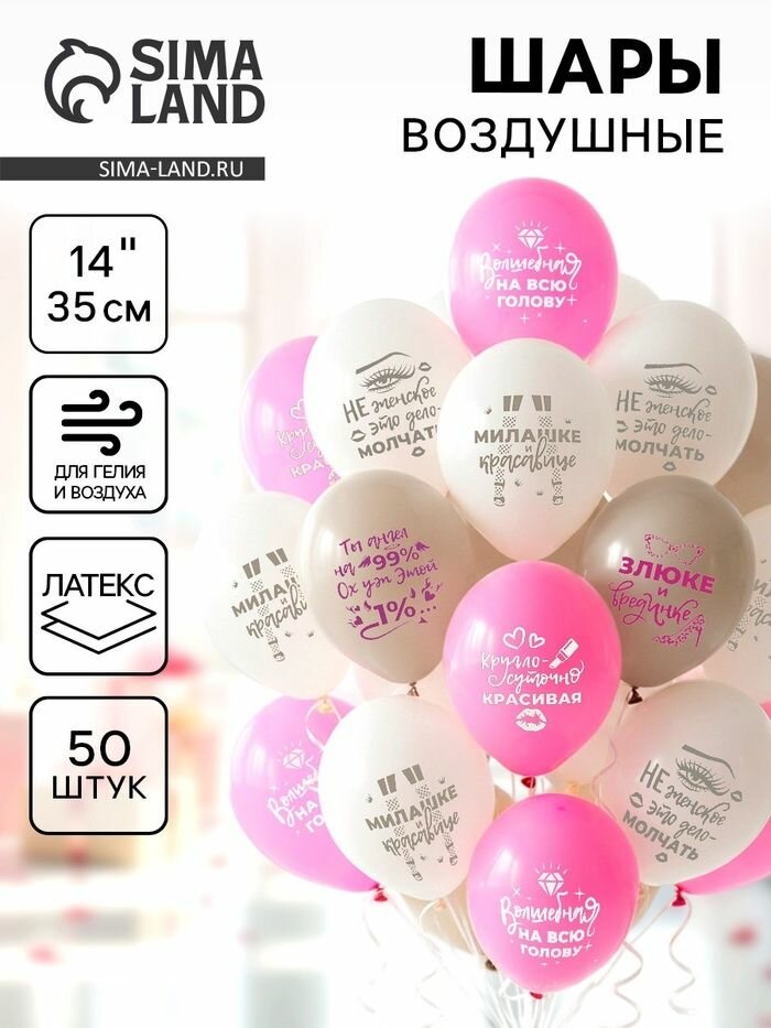 Набор воздушных шаров Belbal Для истинных леди, латексные, 14", 50 шт