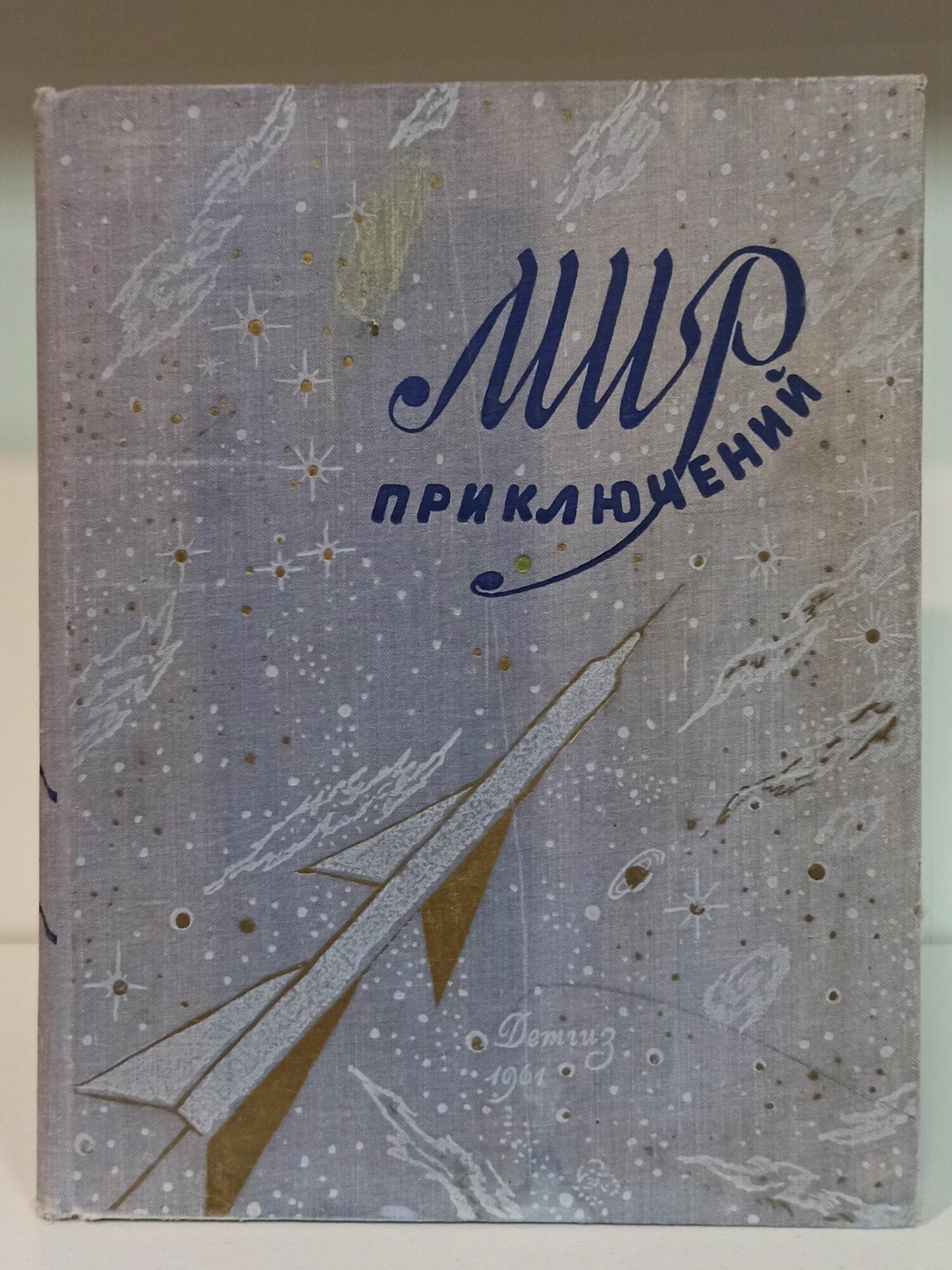 Мир приключений. Альманах. Книга шестая